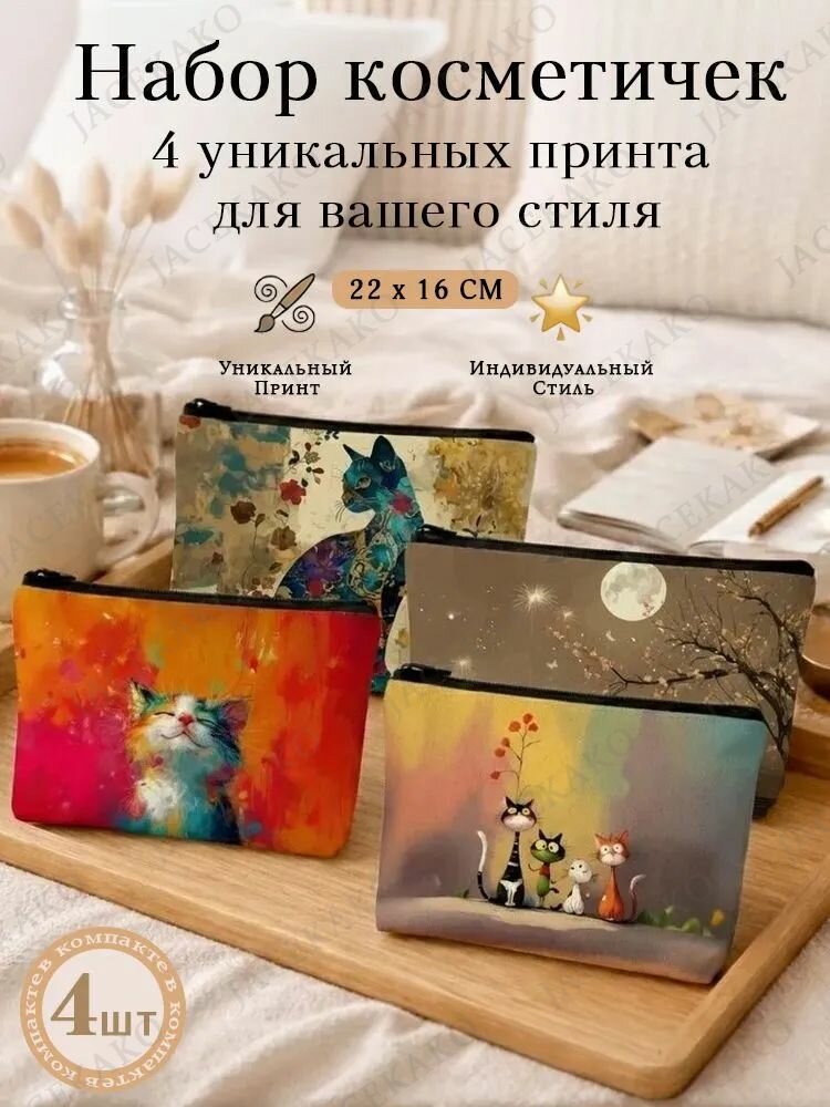 JACEKAKO Набор косметичек косметички