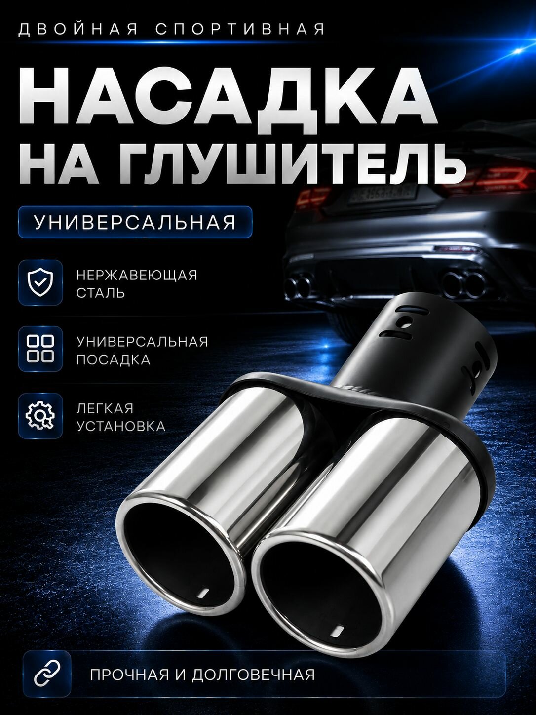 Насадка двойная на глушитель / внутренний диаметр 60 мм, длина 155 мм