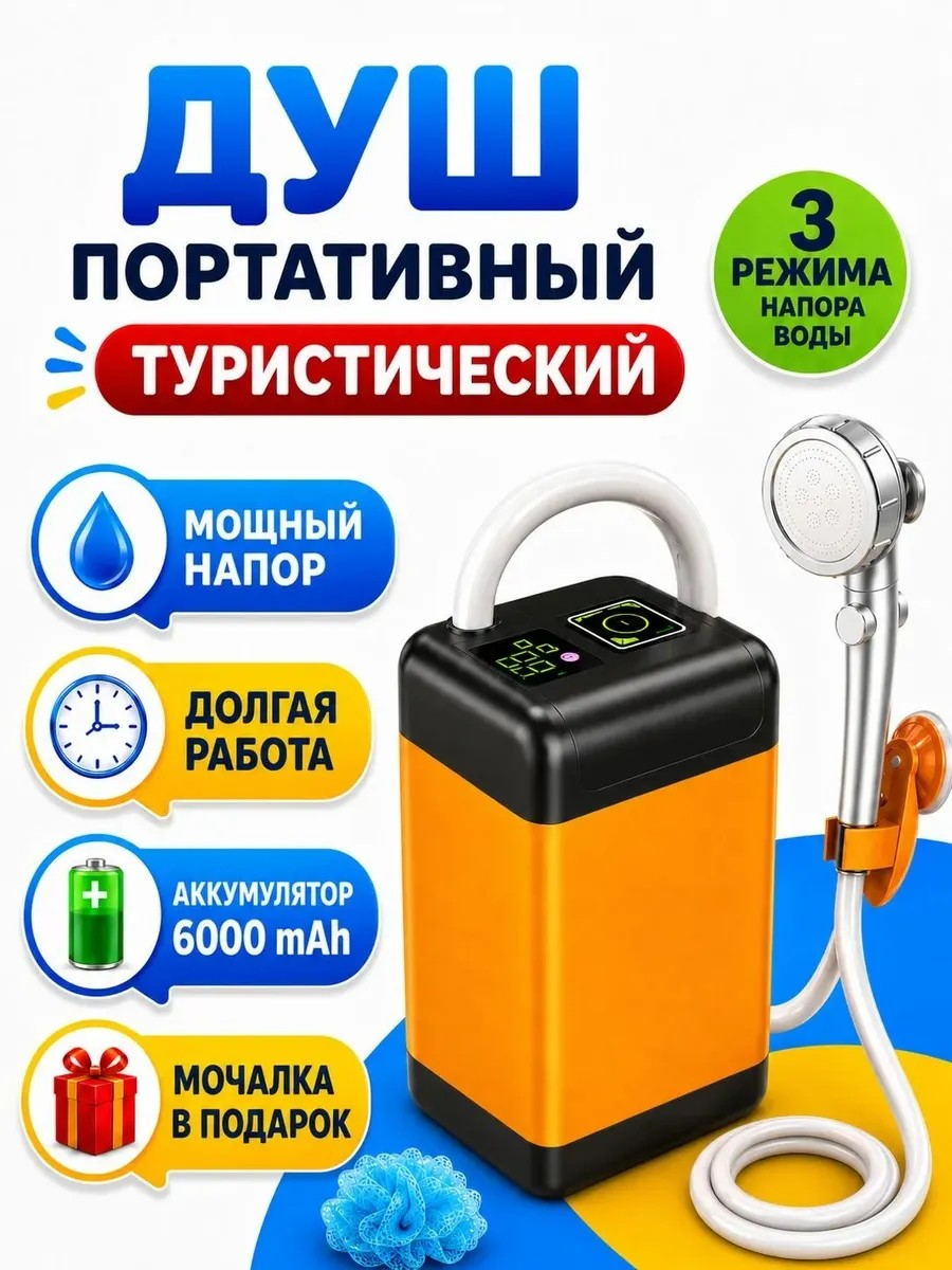 Портативный походный душ для дачи и кемпинга походный, 3 режима работы