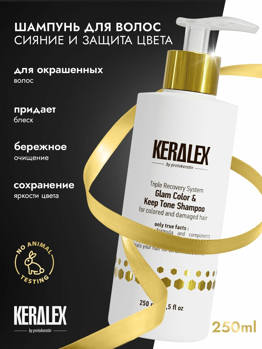 Шампунь для окрашенных волос Keralex Glam Color & Keep Tone, защита цвета и блеск, с кератином и шелковыми пептидами, 250 мл