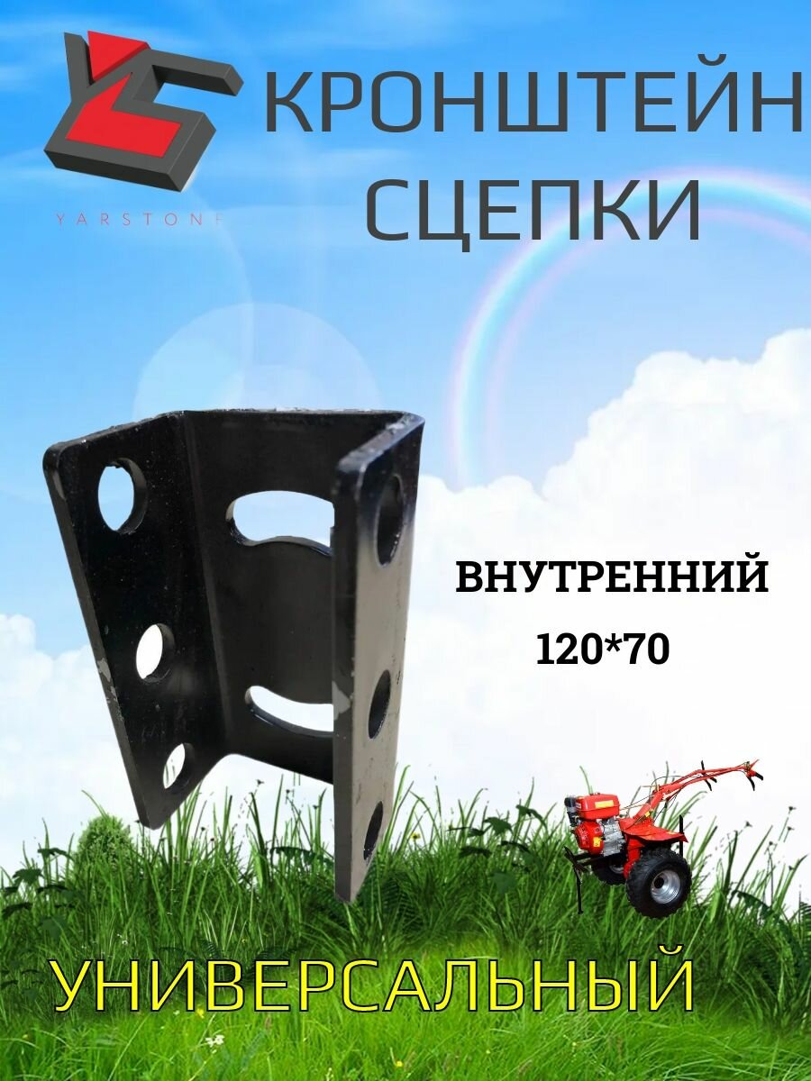 Кронштейн сцепки 120*70мм универсальный внутренний