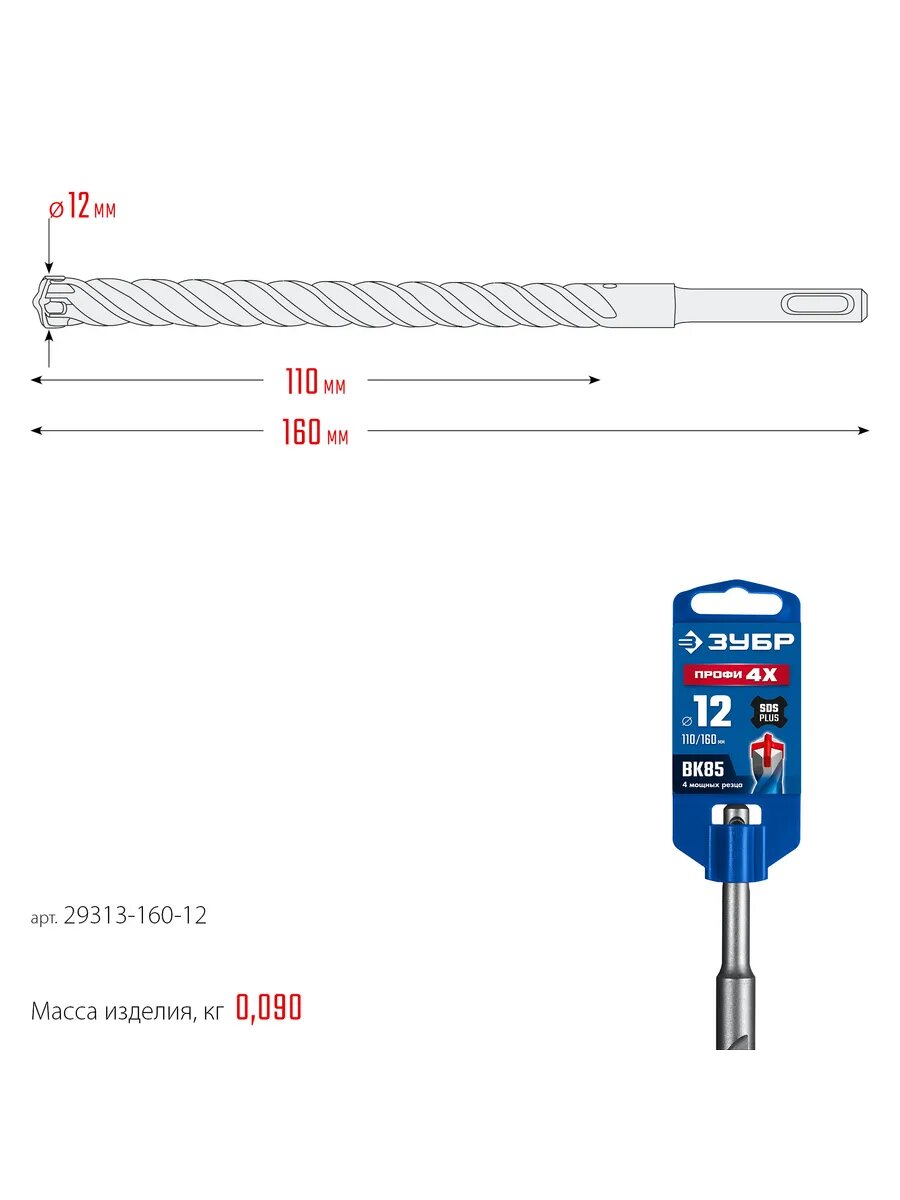 ЗУБР ПРОФИ-4Х 12x160 мм, SDS-plus бур (29313-160-12)