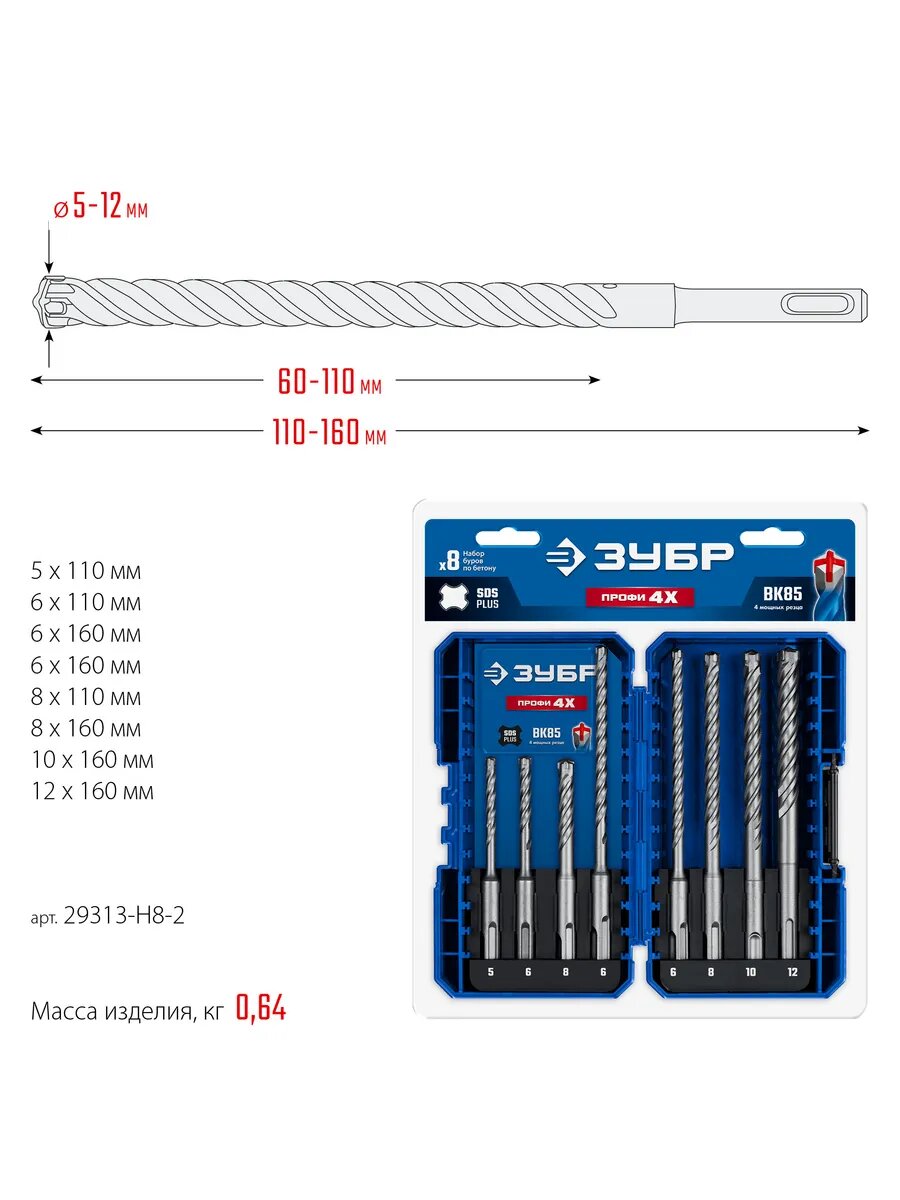 ЗУБР ПРОФИ-4Х 8шт набор №2, буры SDS-plus (29313-H8-2)
