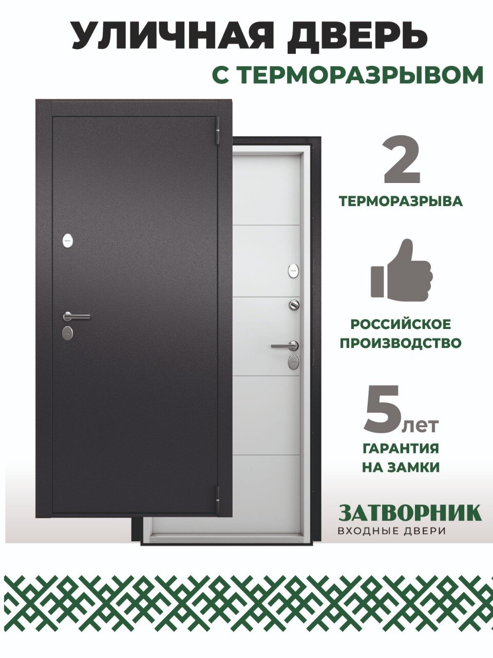Дверь входная металлическая Зима 6 с терморазрывом 880*2050, левая, для дома