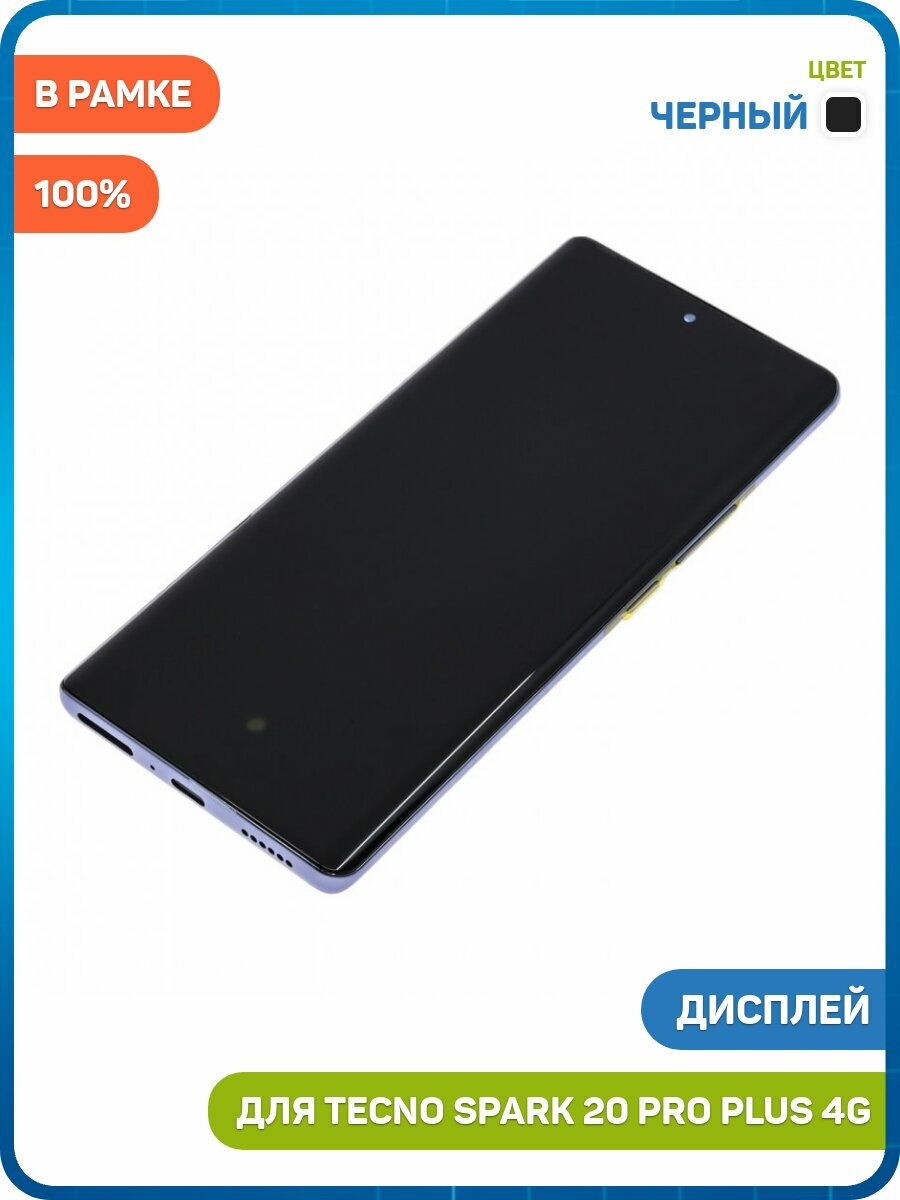 Дисплей для Tecno Spark 20 Pro Plus 4G (в сборе с тачскрином) в рамке, черный, 100%