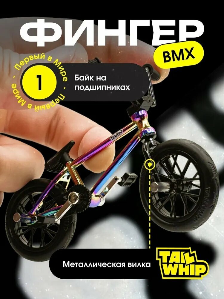 Пальчиковый фингер BMX tailwhip