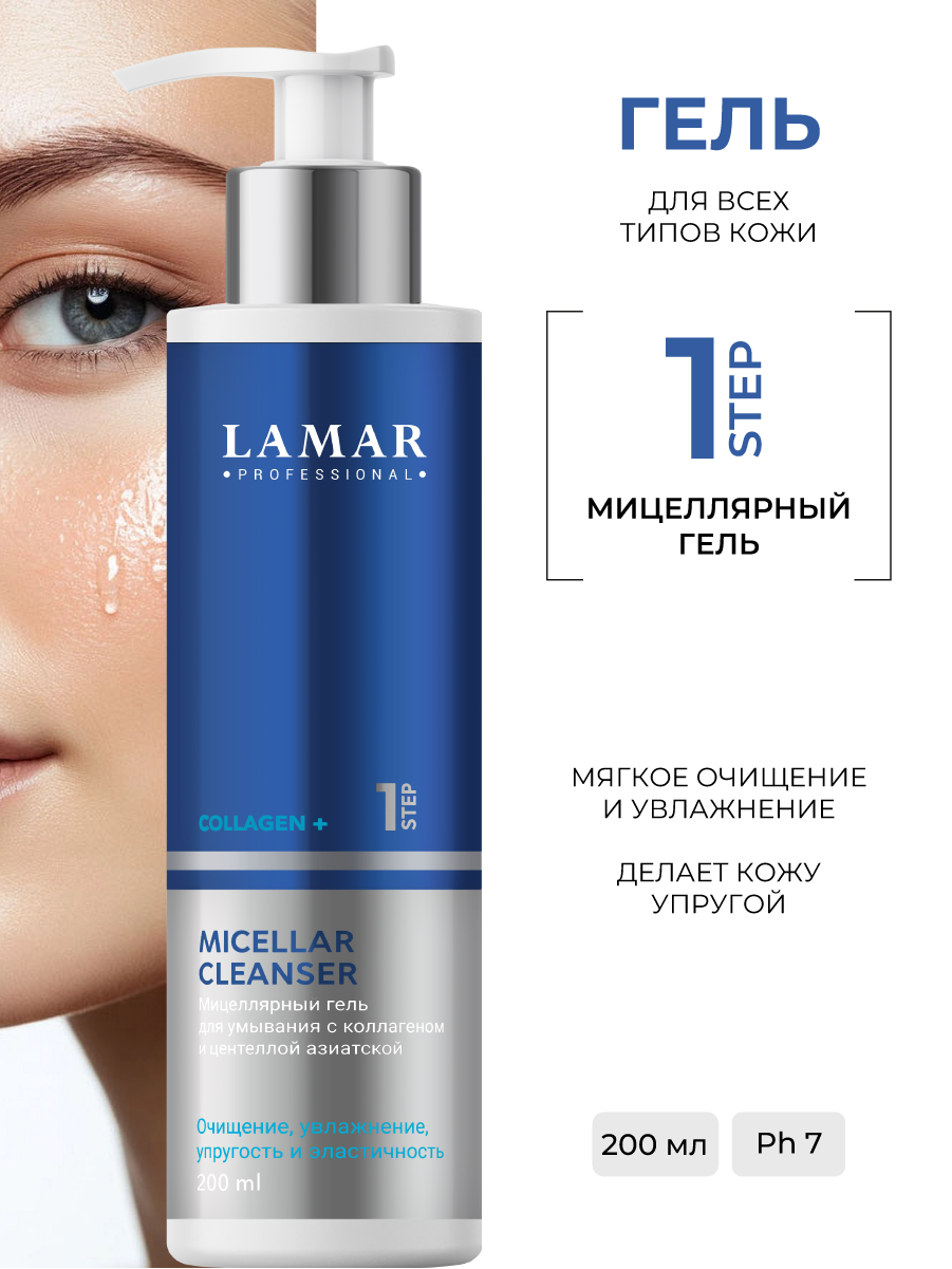 Lamar Professional, Мицеллярный гель д/умывания с коллагеном и центеллой MICELLAR CLEAN, 200мл