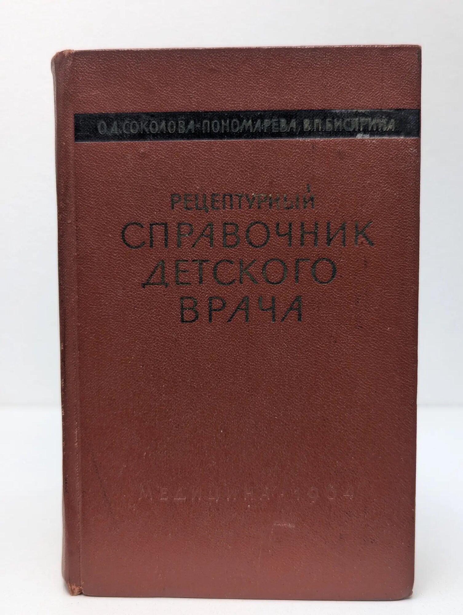 Рецептурный справочник детского врача Соколова-Пономарева Ольга Дмитриевна, Бисярина Валентина Павловна 1964