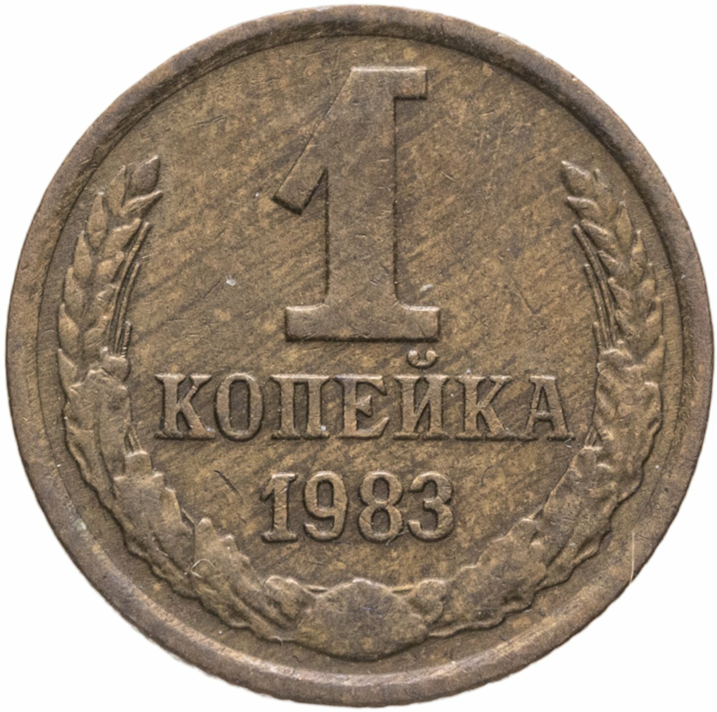 1 копейка 1983, Федорин №167 "Короткие ости", Латунь, в сохранности AU
