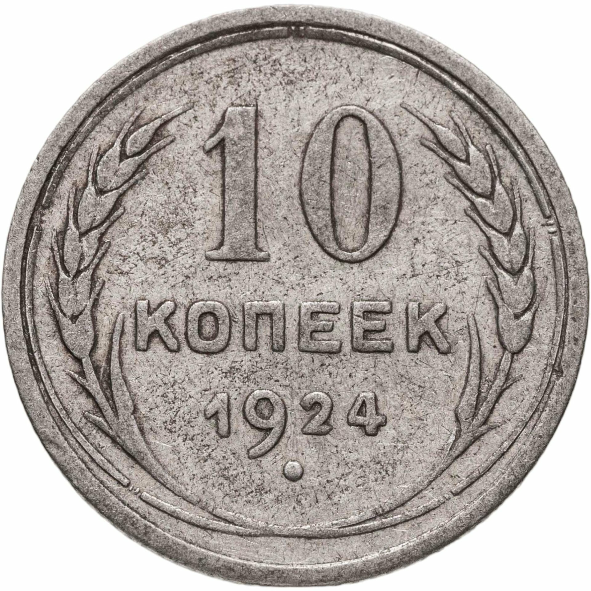 10 копеек 1924, Серебро 500, в сохранности VF