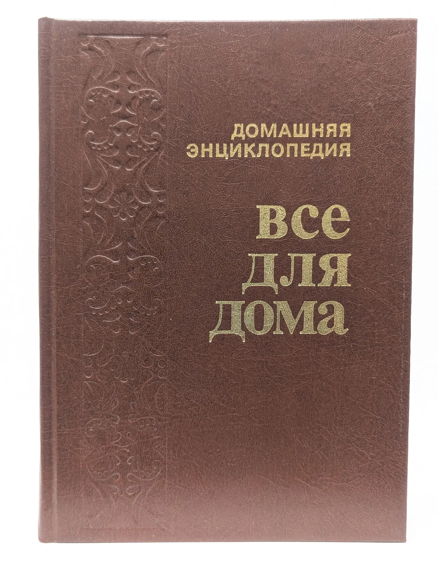 Все для дома. Домашняя энциклопедия Сборник 1992