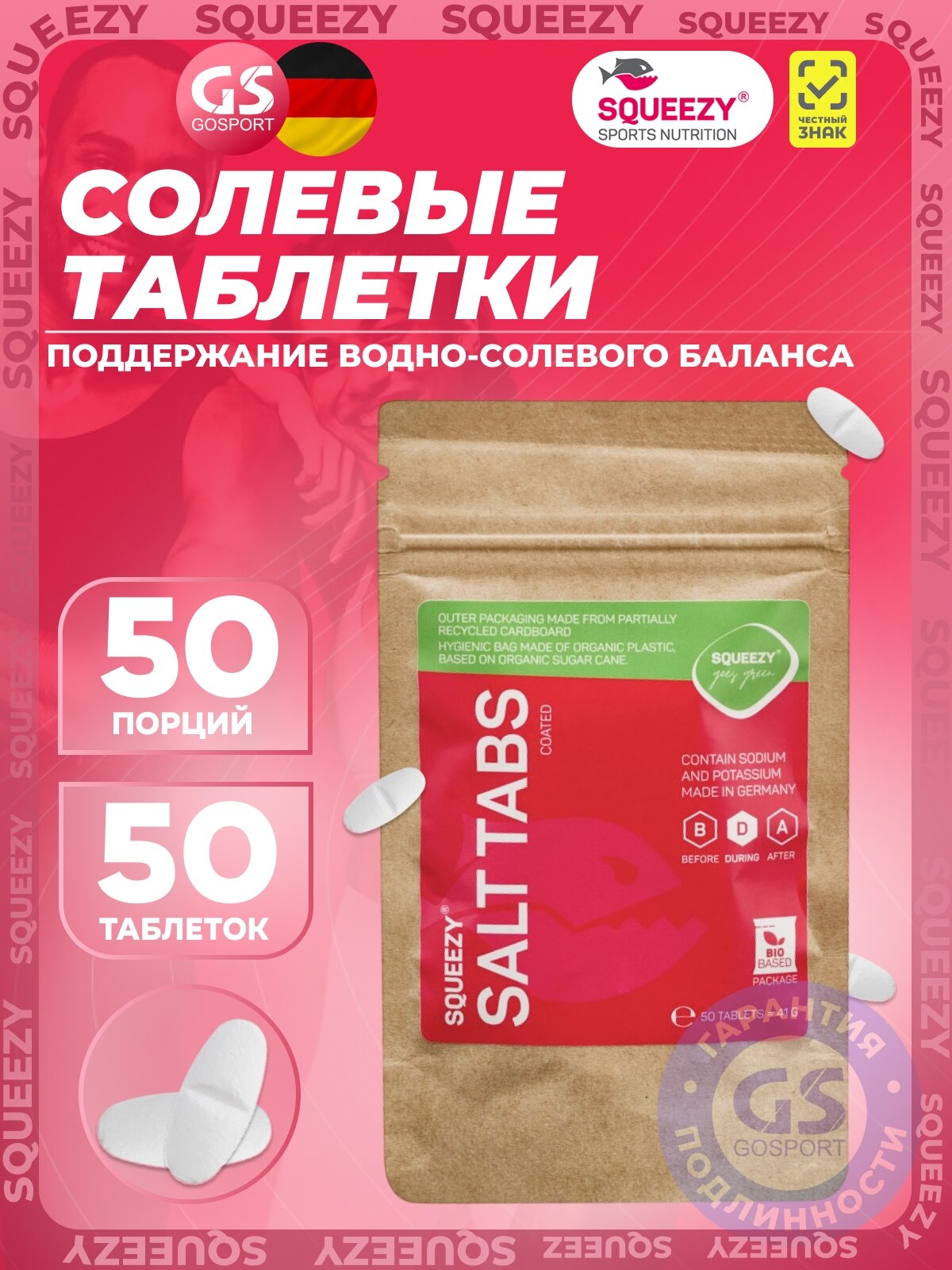 Солевые таблетки SQUEEZY SALT TABS 50 драже