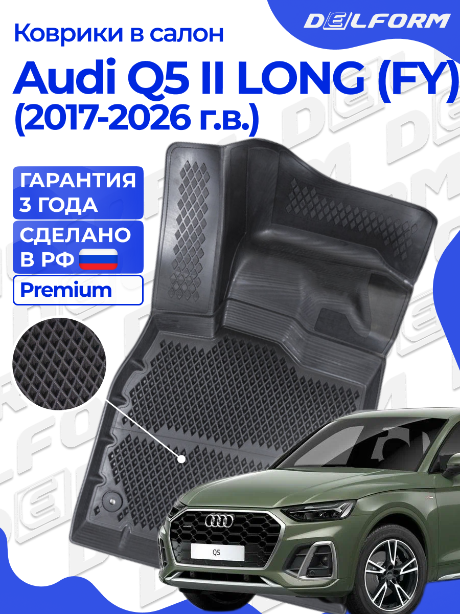 Коврики для автомобиля Audi Q5 II LONG "FY" (2017-н. в.) / полный набор в салон Ауди Ку5 Лонг с бортами и ячейками ЭВА 3Д / Ауди версия "Premium EVA 3D" Delform