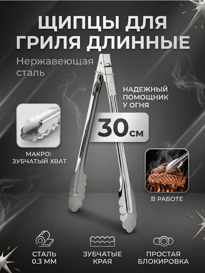 Щипцы кухонные для гриля и барбекю длинные 30 см из нержавеющей стали, толщина 0,3 мм