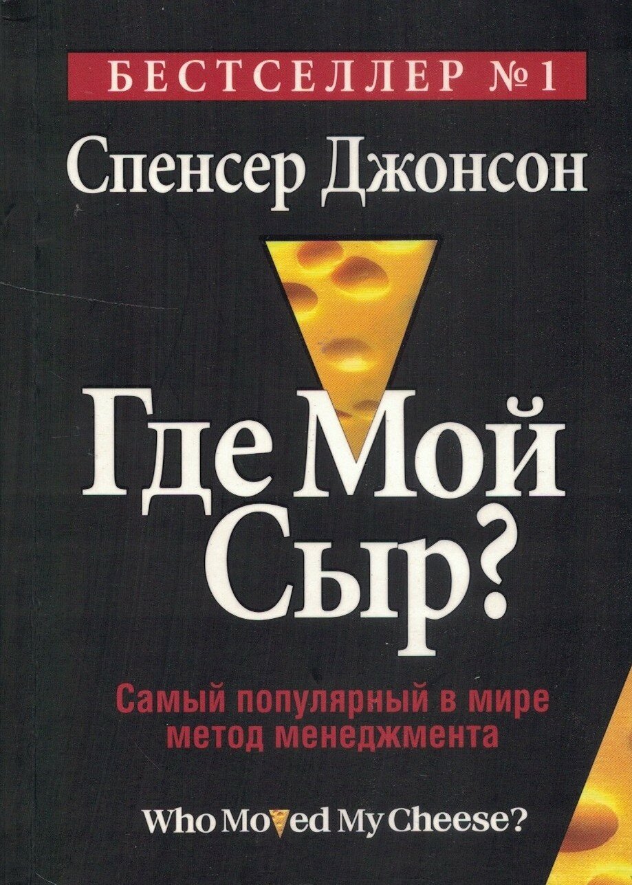Где мой сыр? Самый популярный в мире метод мен.