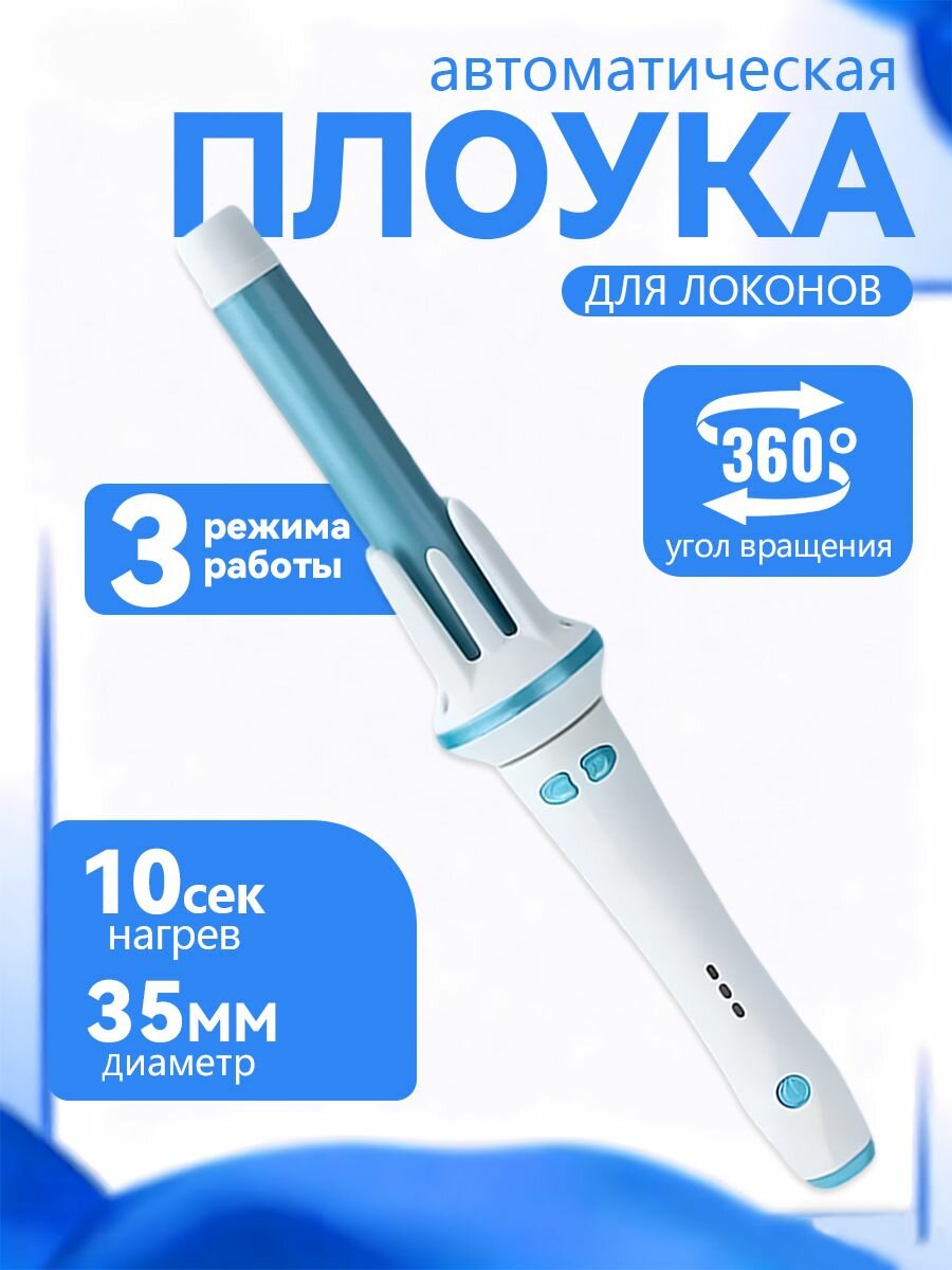 Плойка для локонов автоматическая стайлер для волос