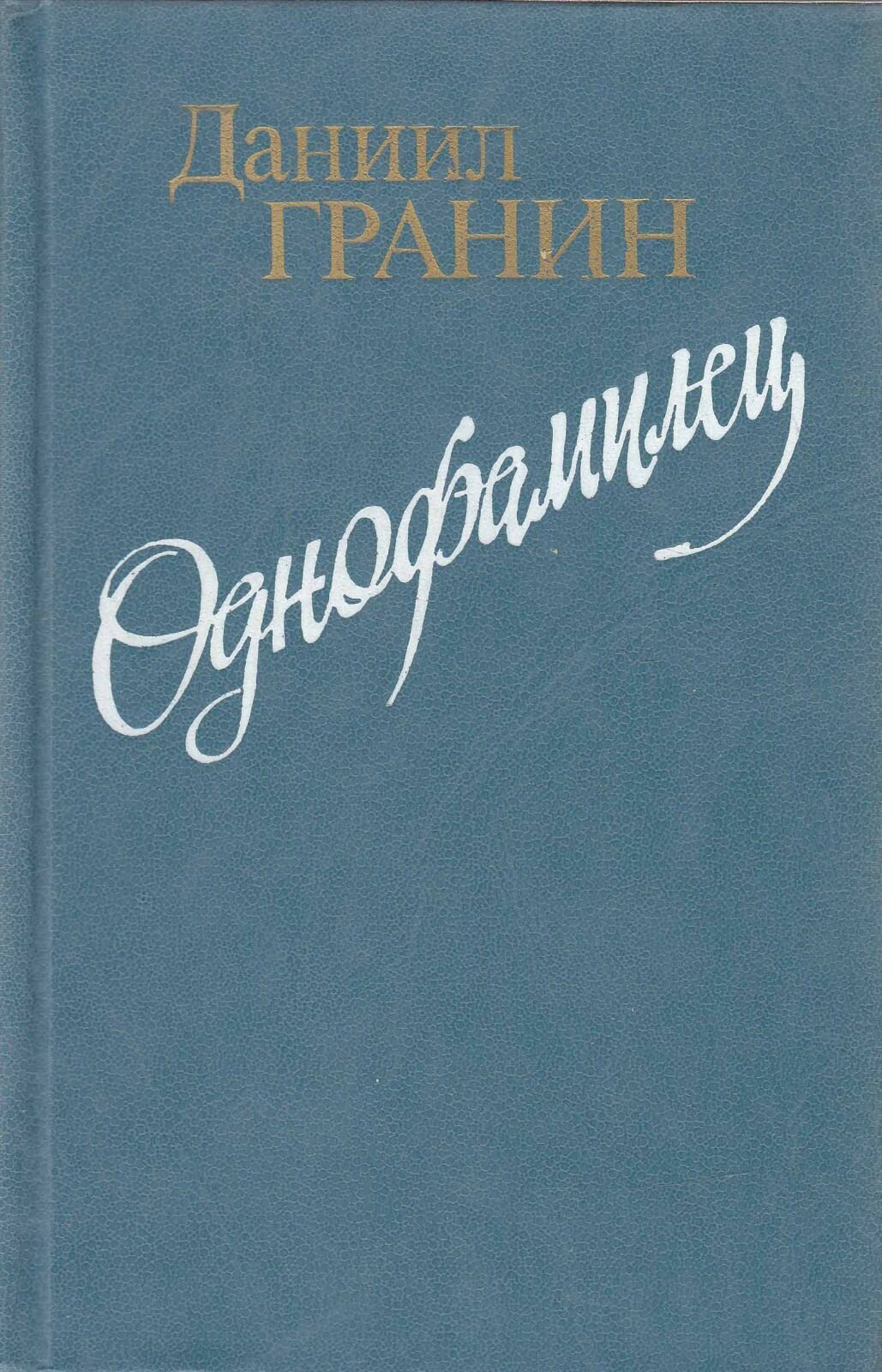 Книга Однофамилец 1984 Д. Гранин Ленинград Твёрдая обл 568 с. Без илл.
