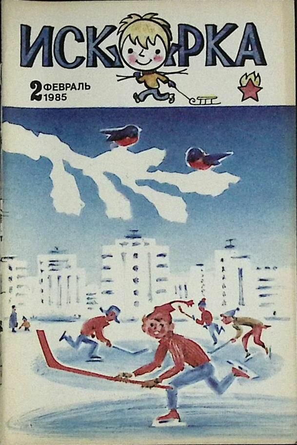 Журнал Искорка 1985 №02 февраль Ленинград Мягкая обл. 64 с. С ч/б илл
