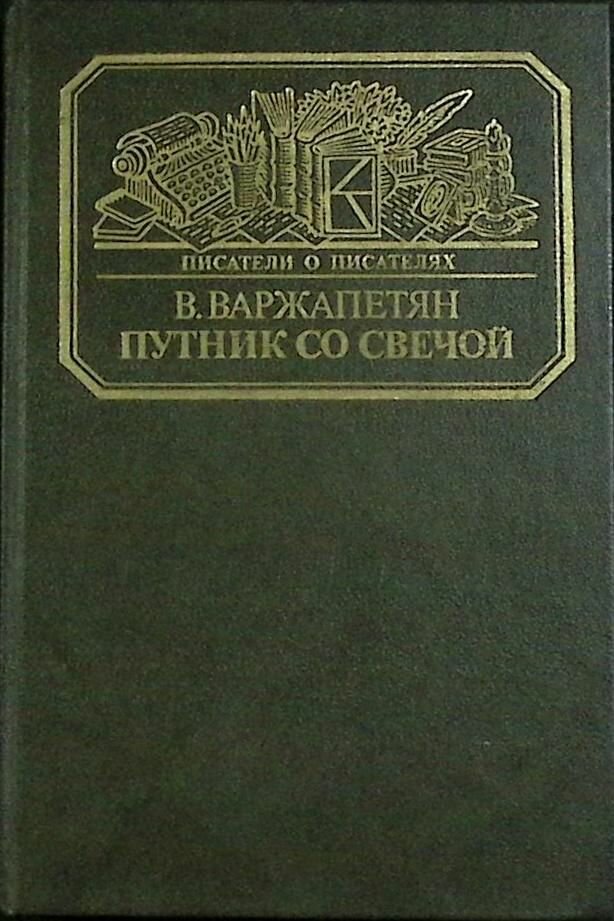 Книга Путник со свечой 1987 В. Варжапетян Москва Твёрдая обл. 304 с. Без илл.