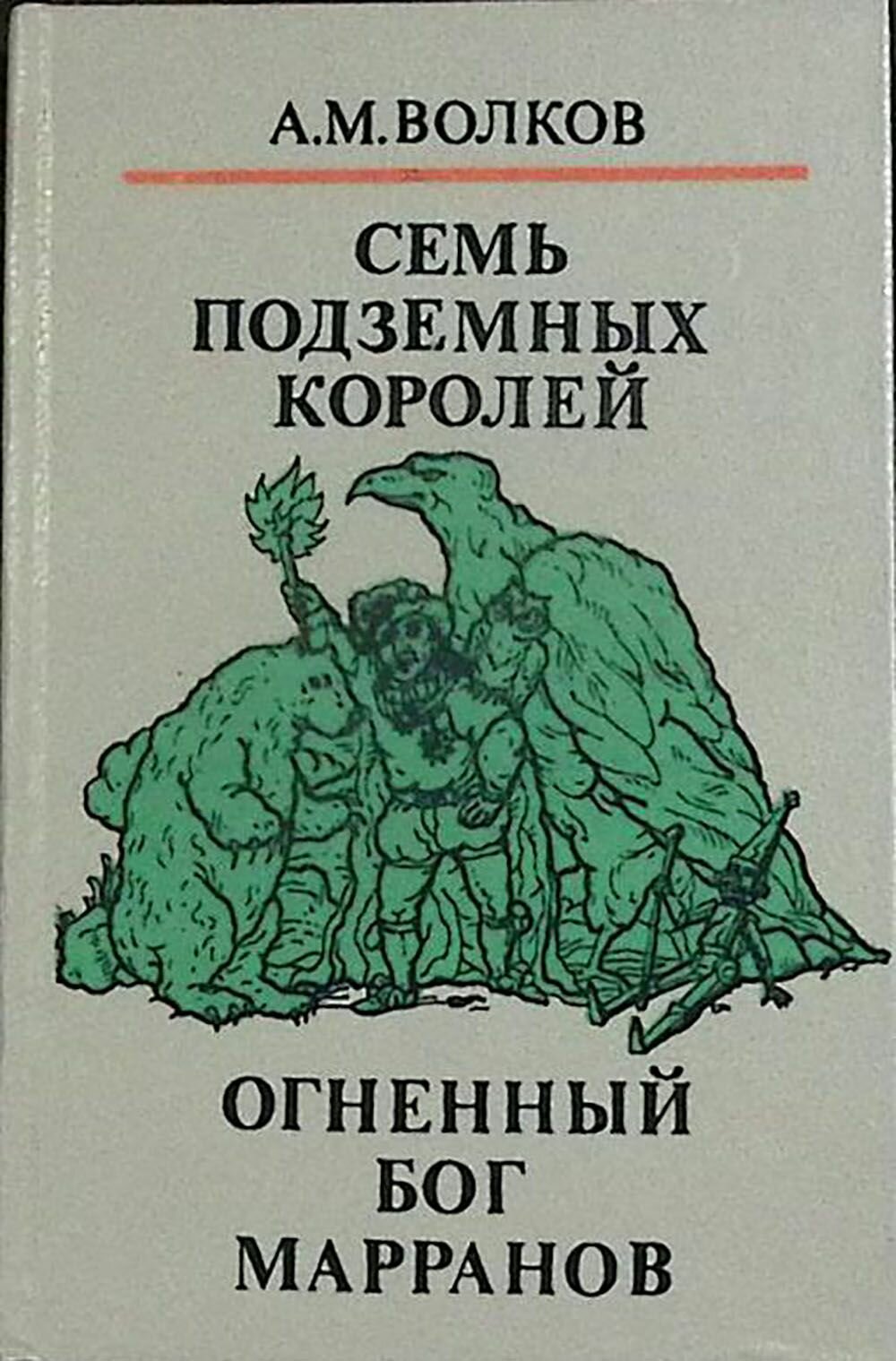 Книга Семь подземных королей, Огненный бог Марранов 1992 А. Волков Москва Твёрдая обл. 272 с. С ч/б