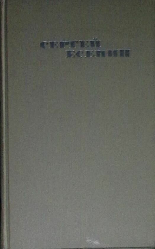 Книга Собрание сочинений Том 01 1970 С. Есенин Москва Твёрдая обл. 383 с. С ч/б илл