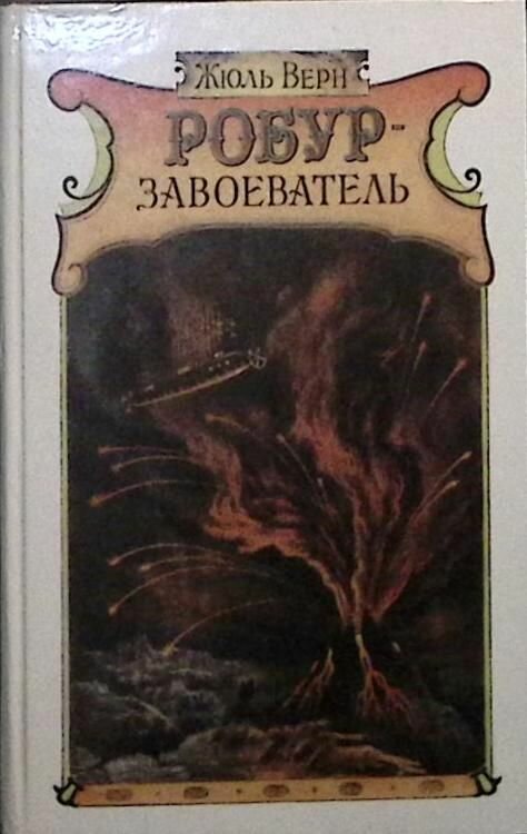Книга Робур - завоеватель 1987 Ж. Верн Лениздат Твёрдая обл 510 с. Без илл.