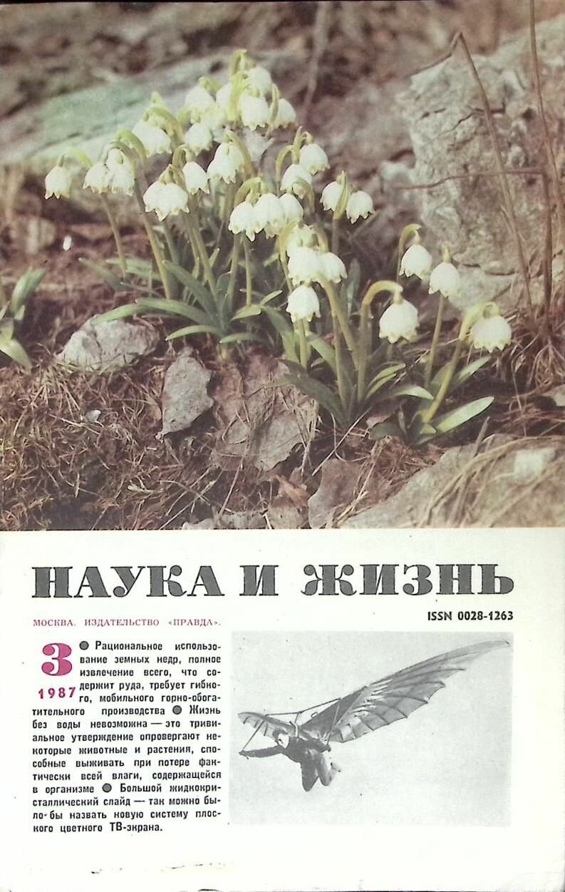 Журнал Наука и жизнь 1987 № 3 Москва Мягкая обл. 160 с. С ч/б илл