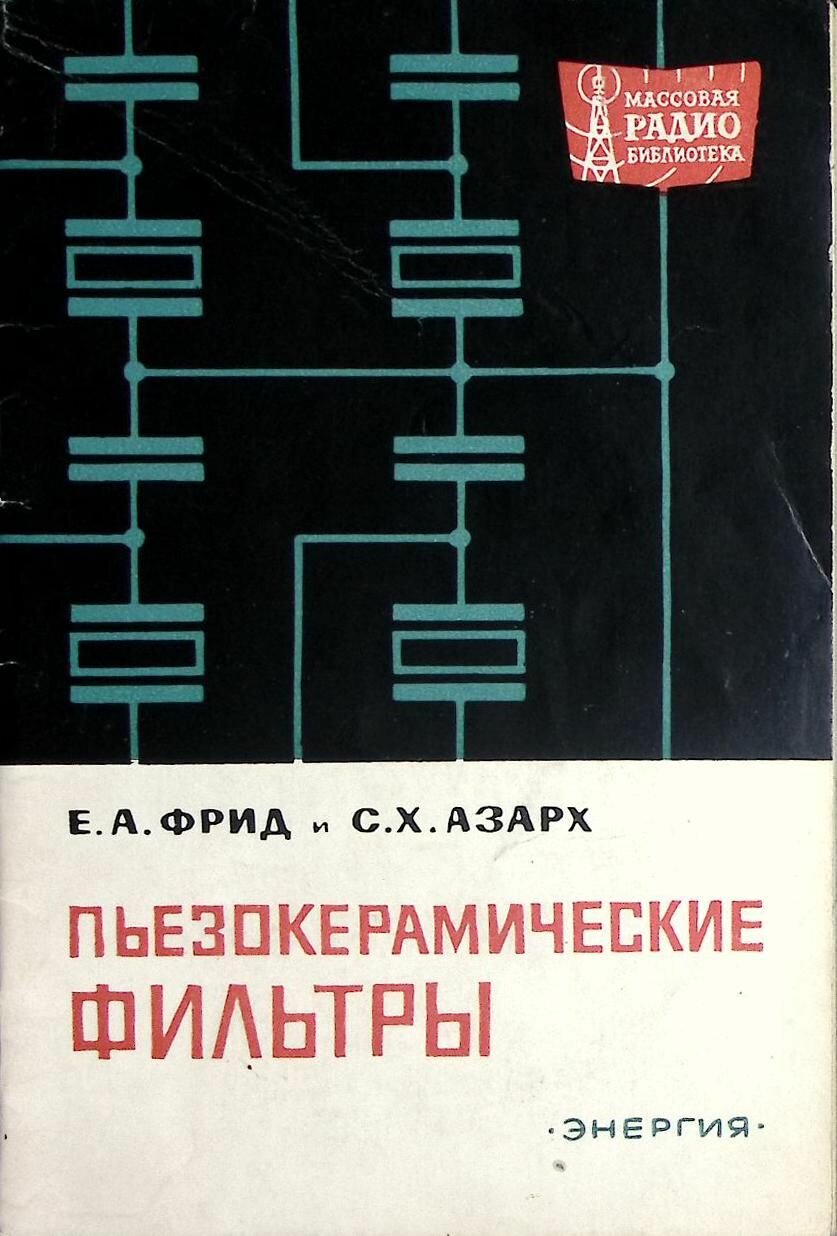 Книга Пьезокерамические фильтры. 1967 Е. Фрид Москва Мягкая обл. 40 с. С ч/б илл