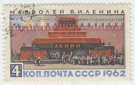 1962-107 Марка СССР Мавзолей В. И. Ленина II