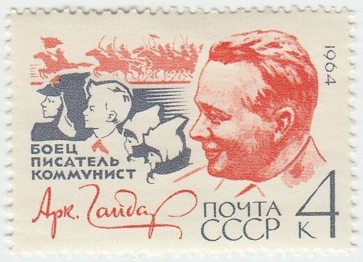 1964-061 Марка СССР А. П. Гайдар 60 лет рождения III O