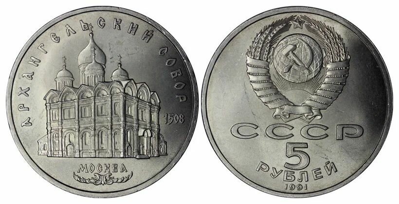 11 Монета СССР 1991 год 5 рублей Архангельский Собор Медь-Никель UNC