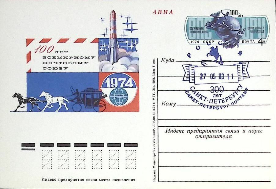 1974-019 Почтовая карточка СССР Всемирный почтовый союз 100 лет , Спацгашение СПб 300 лет