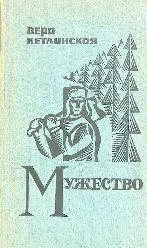 Книга Мужество 1971 В. Кетлинская Ленинград Твёрдая обл. 679 с. Без илл.