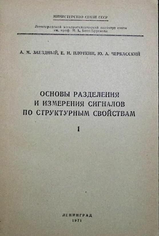 Книга Основы разделения и измерения сигналов по структурым свойствам 1971 А. Заездный Ленинград Мягк