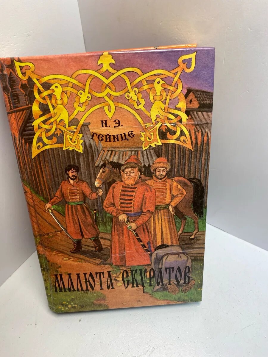 Книга Гейнце Н. Э. Первый русский самодержец 1709