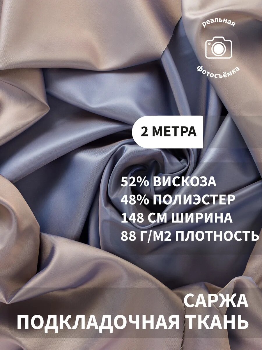 Подкладочная ткань саржа, однотонная, 87 г/м2, вискоза 52%, полиэстер 48%, для шитья одежды, отрез 2м