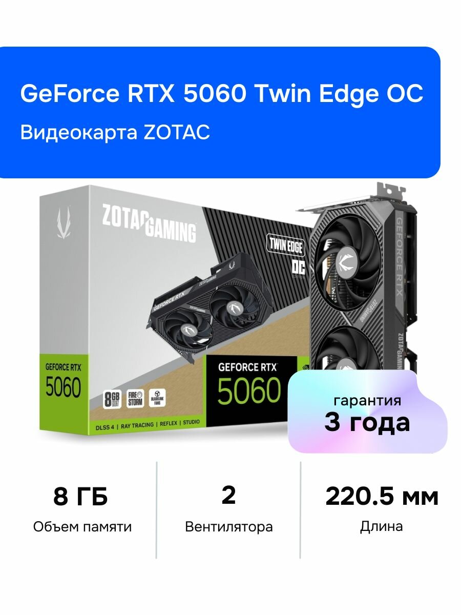 ZOTAC Видеокарта GeForce RTX 5060 Twin Edge OC 8 ГБ (ZT-B50600H-10M)