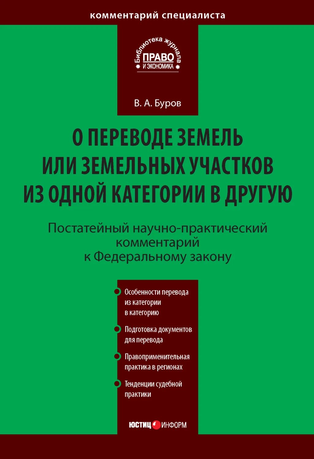 Постатейный научно-практический комментарий к Федеральному закону «О переводе земель или земельных участков из одной категории в другую» [Цифровая книга]