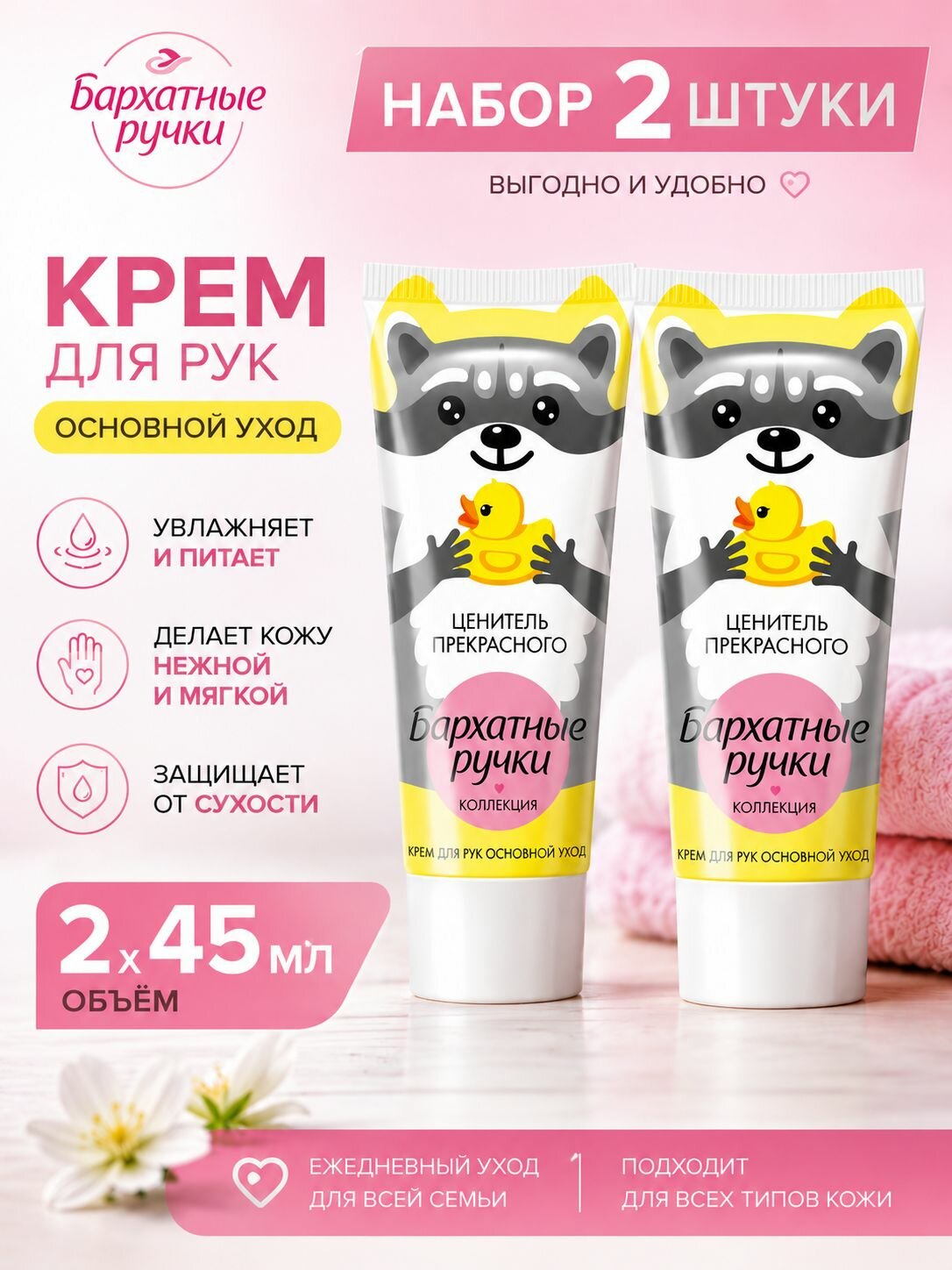 Набор 2 шт Бархатные ручки крем для рук Основной уход 45 мл