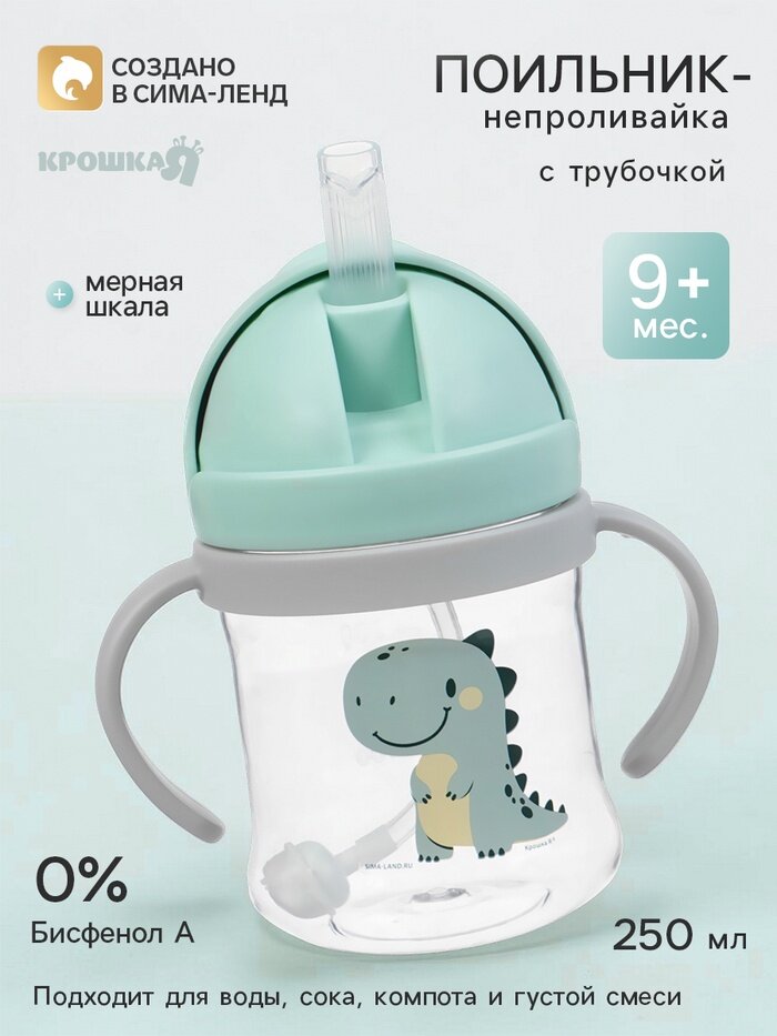 Поильник - непроливайка детский с силиконовой трубочкой и грузиком «Дино», от 9 мес, 250 мл, с ручками, бирюзовый, Крошка Я
