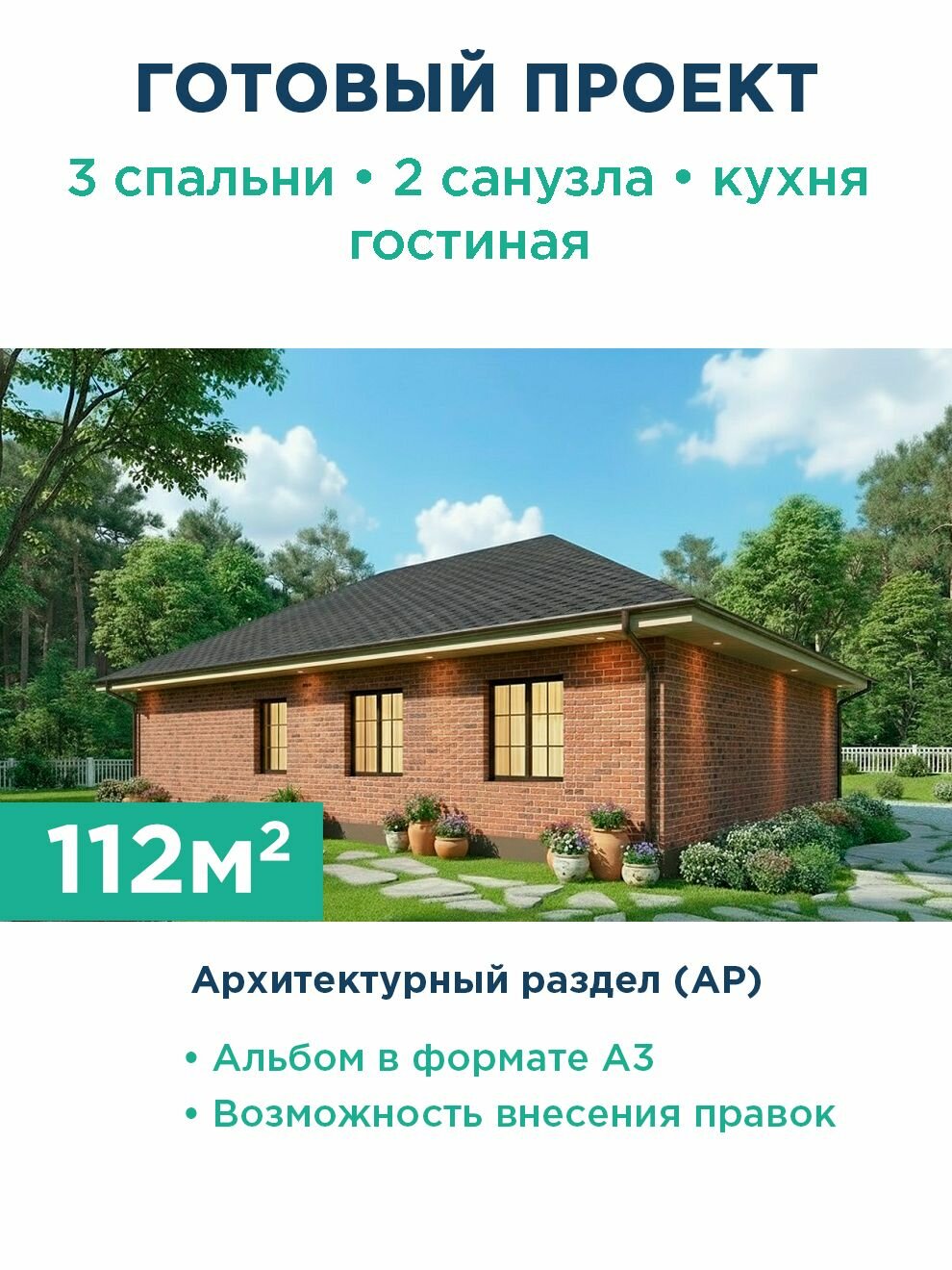 Проект дома Планнерс 528-112-1, одноэтажный, 112 кв. м, 3 спальни, ленточный фундамент, кирпич