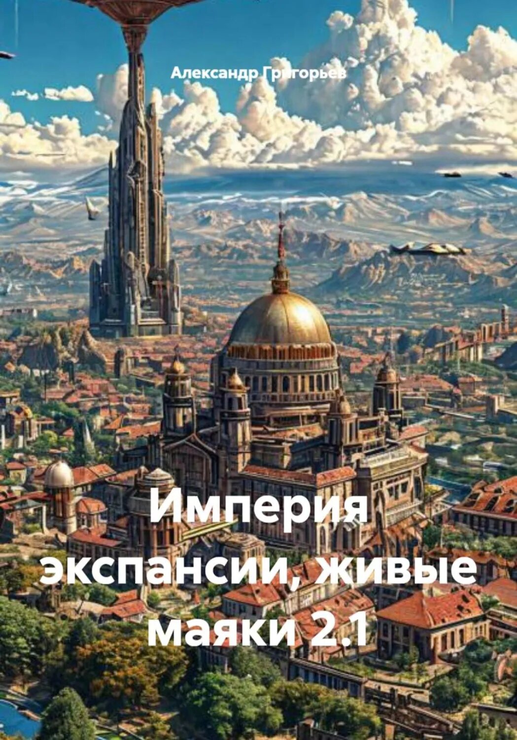 Империя экспансии, живые маяки 2.1 [Цифровая книга]