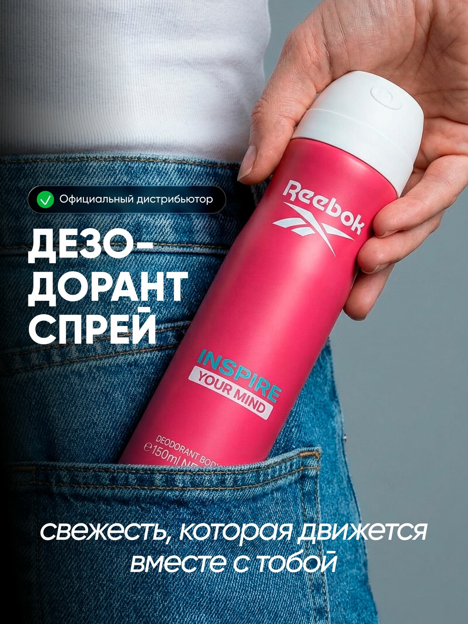 REEBOK Дезодорант-спрей Inspire Your Mind, 150 мл
