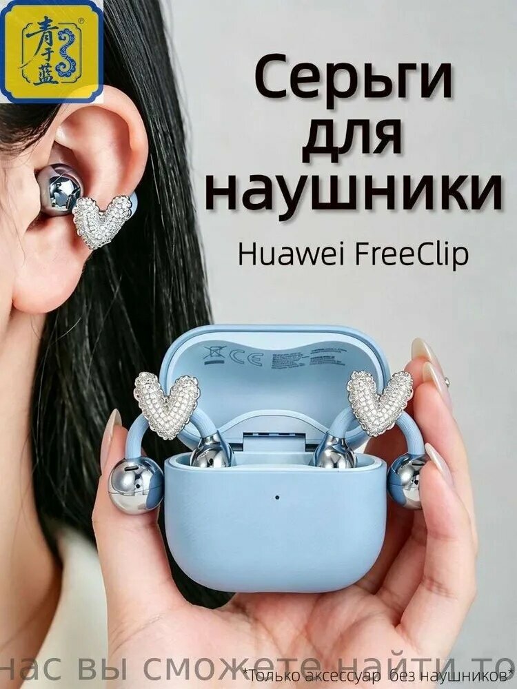 Серьги для наушники Huawei FreeClip/Huawei FreeClip 2, Наушники беспроводные, REMAX CozyBuds W29, S6Z5, Tecno FreeHear 1, M79 украшение, Украшен в форме сердца