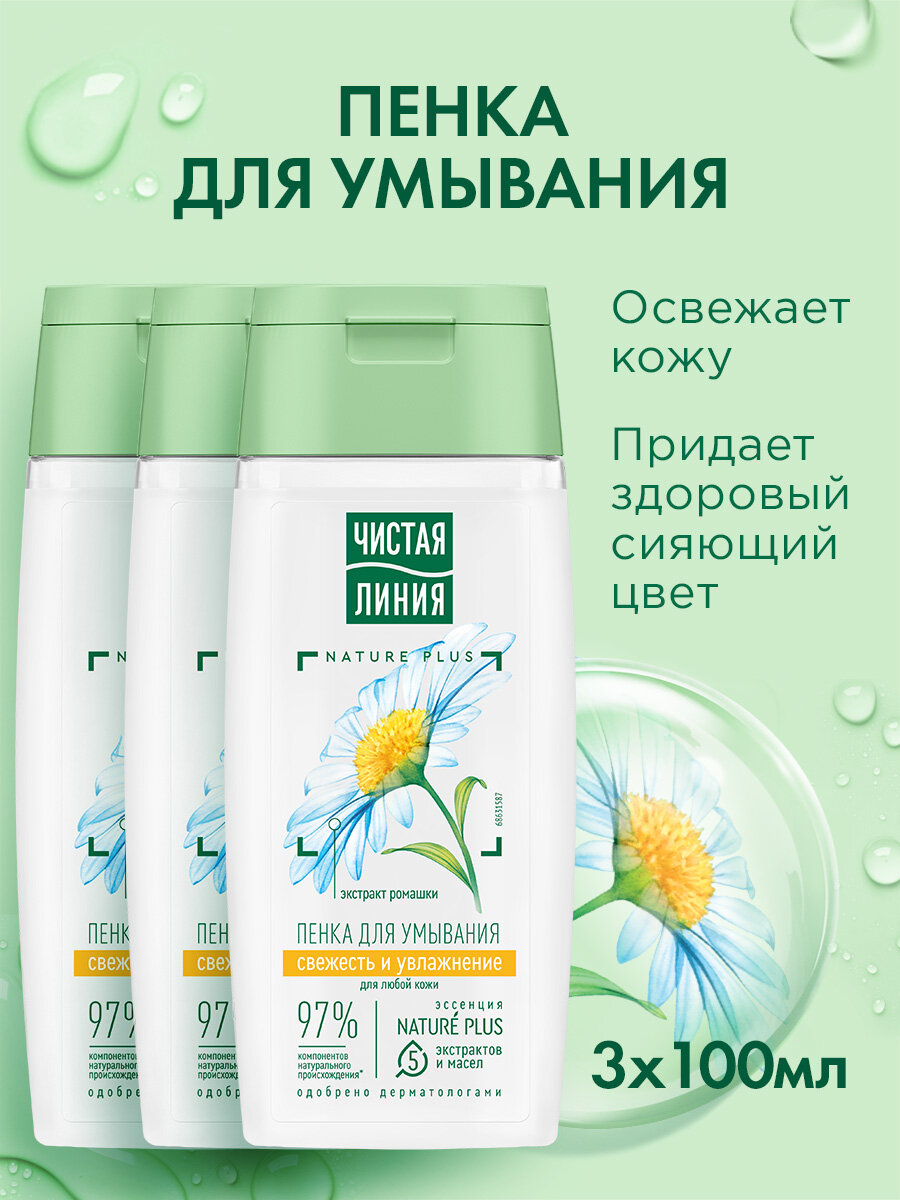 Чистая Линия Пенка для умывания лица Ромашка для всех типов кожи, 100 мл, 3 шт набор для ухода за кожей лица универсальное средство