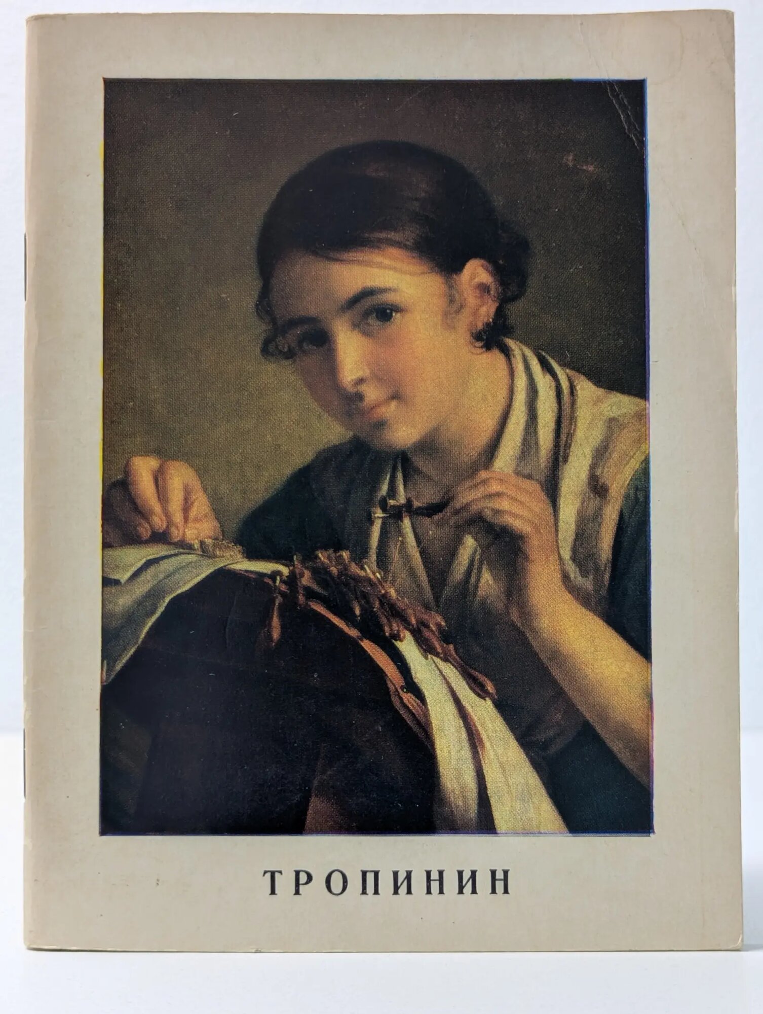 Василий Андреевич Тропинин Чижикова Елена Николаевна 1971