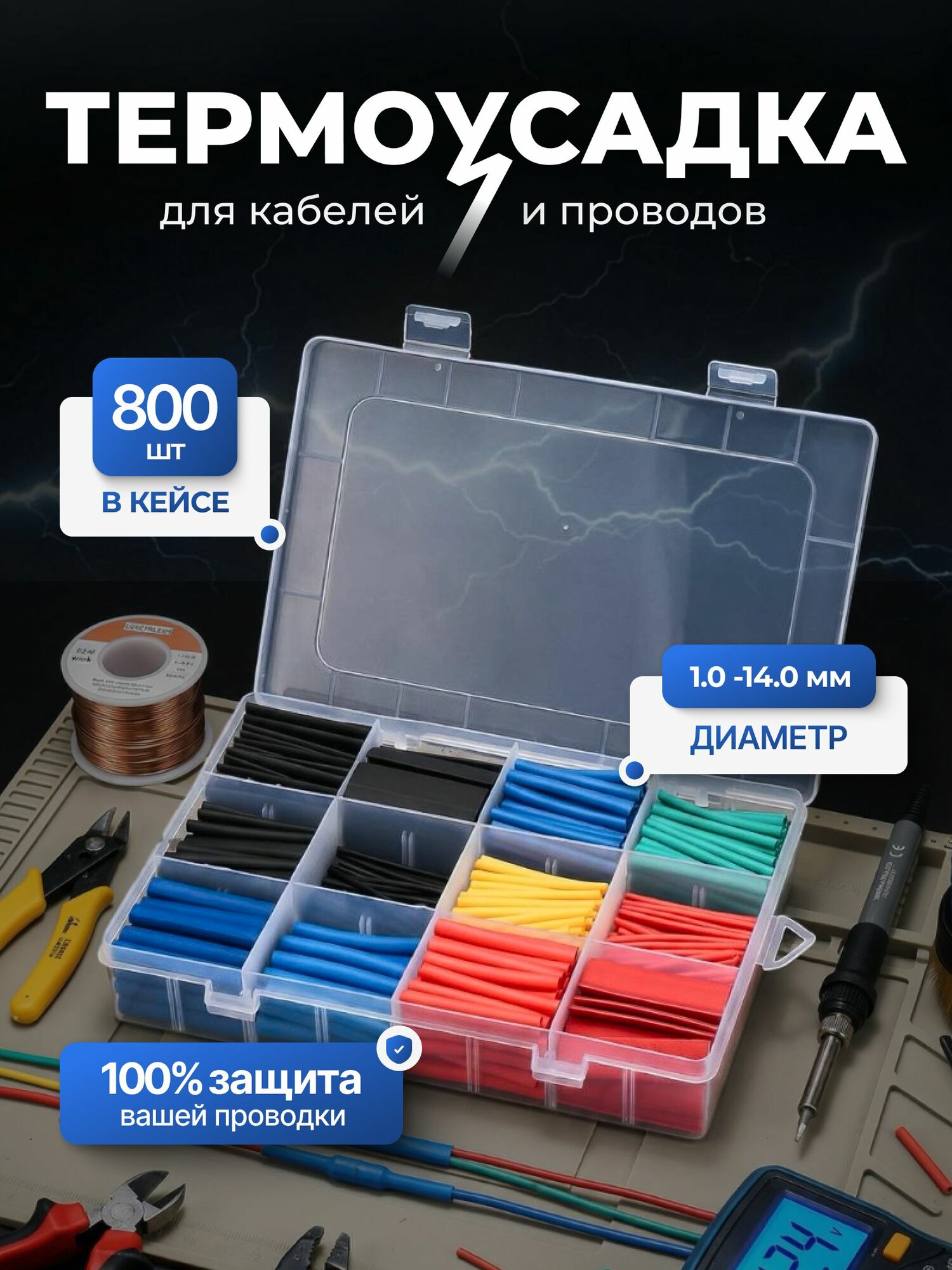 Термоусадка для проводов набор 800 шт