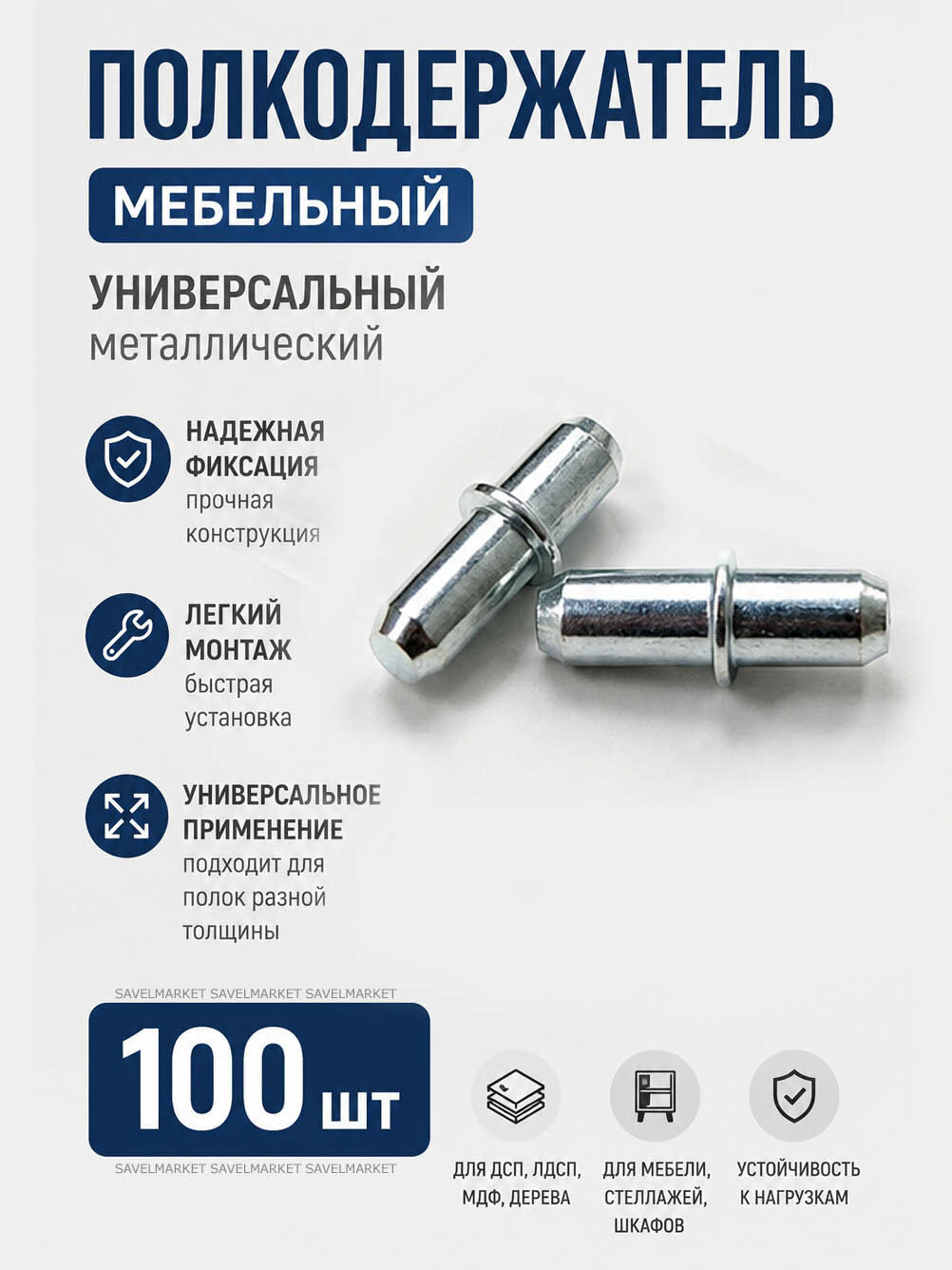 Набор мебельных полкодержателей под ЛДСП - диаметр 5мм, 100шт.