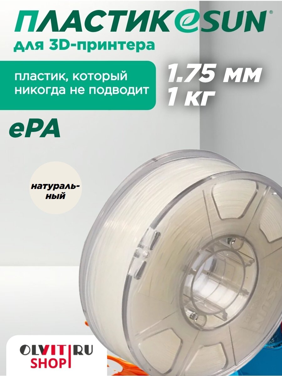 Катушка пластика ESUN ePA натуральная 1.75 мм 1 кг,