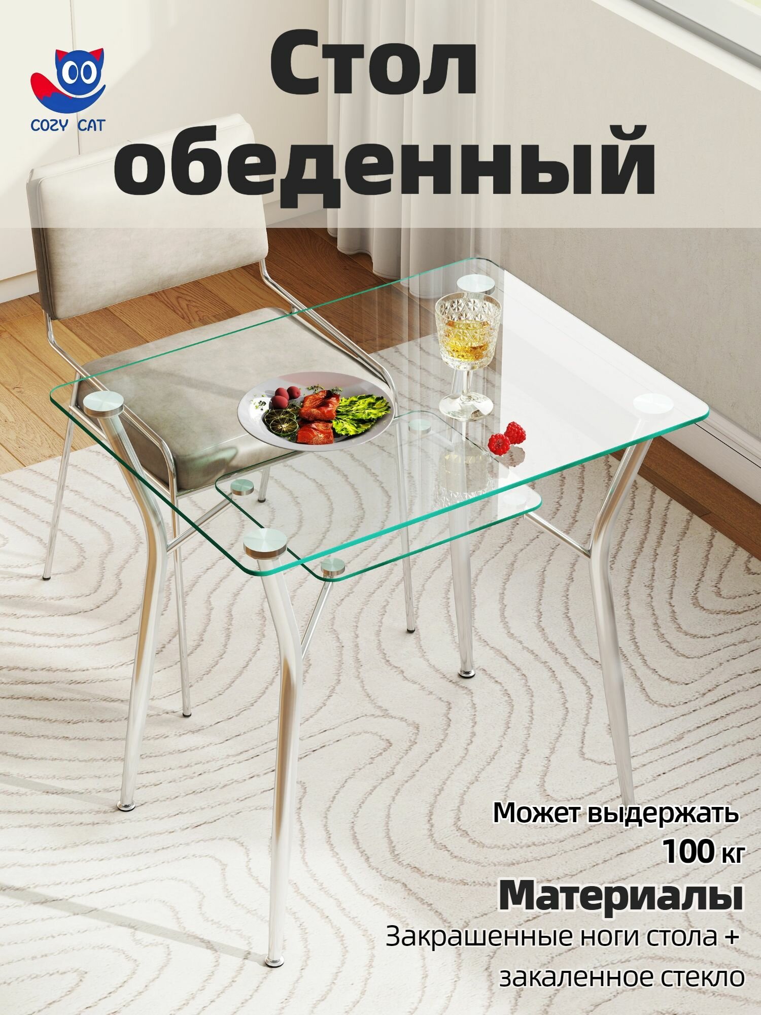 Стол обеденный, COZY CAT RDT8060-SR ,80*60*75cm, Закаленное стекло